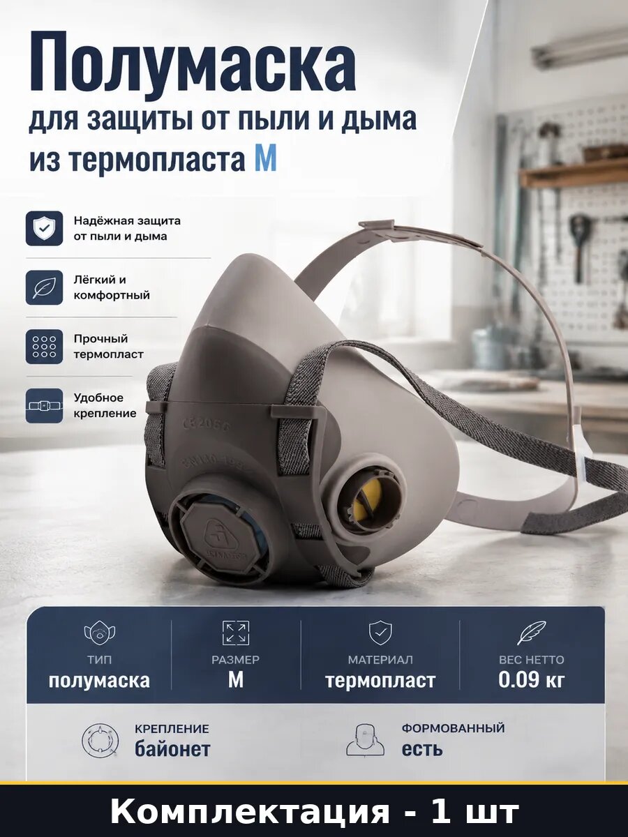 Полумаска для защиты от пыли и дыма из термопласта M