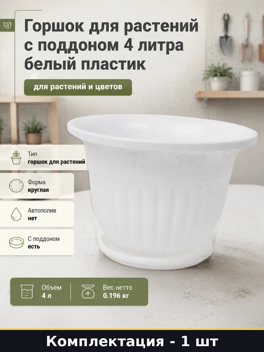 Горшок для растений с поддоном 4 литра белый пластик