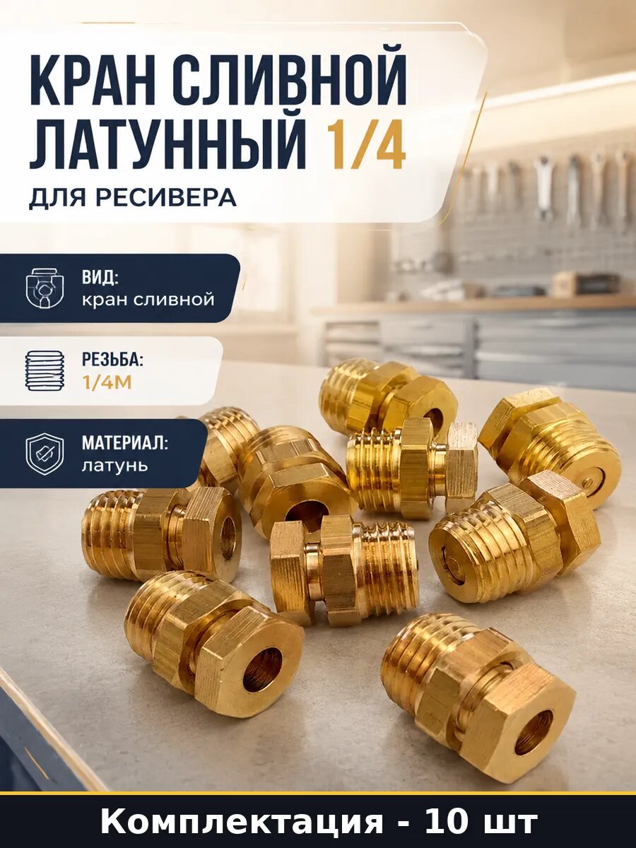 Запчасти для компрессора кран сливной, пробка ресивера 1/4, комплектующие для пневмоинструмента