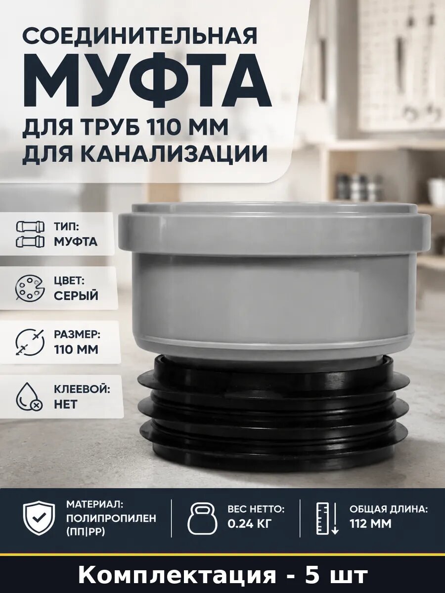 Фитинг 110 мм полипропилен для чугунных труб и пластика 5 шт