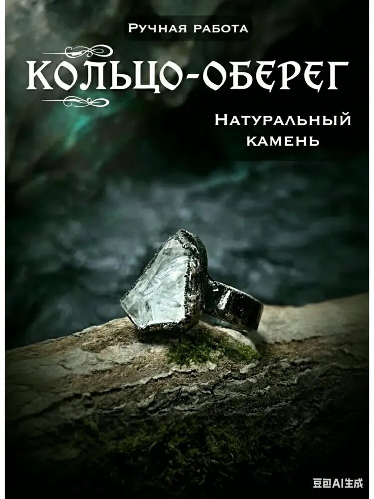 Талисман Оберег/Кольцо с натуральным камнем кварц или горный хрусталь. Оберег