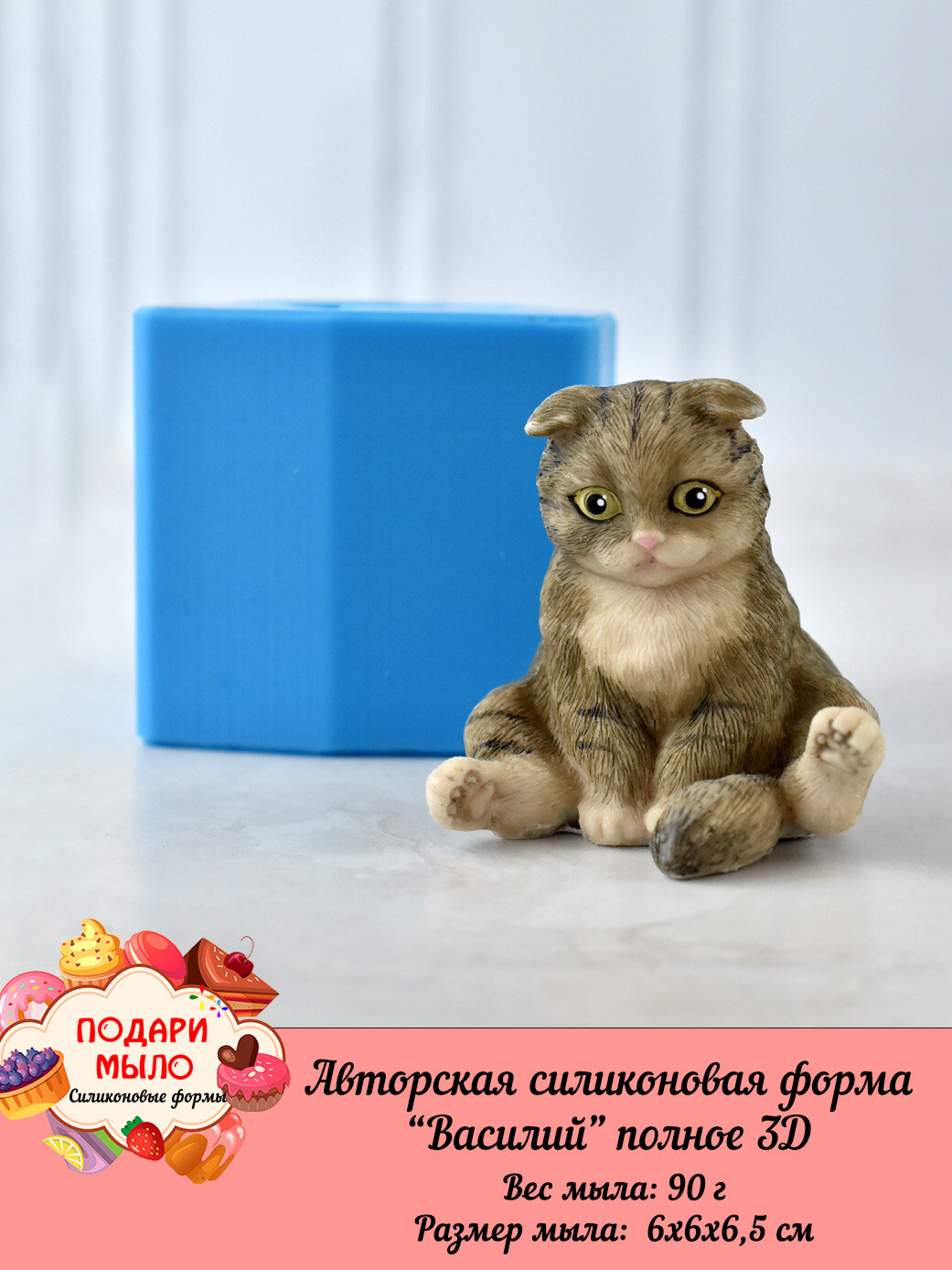 Силиконовая форма для мыла "Кот Василий" 3D / подари мыло