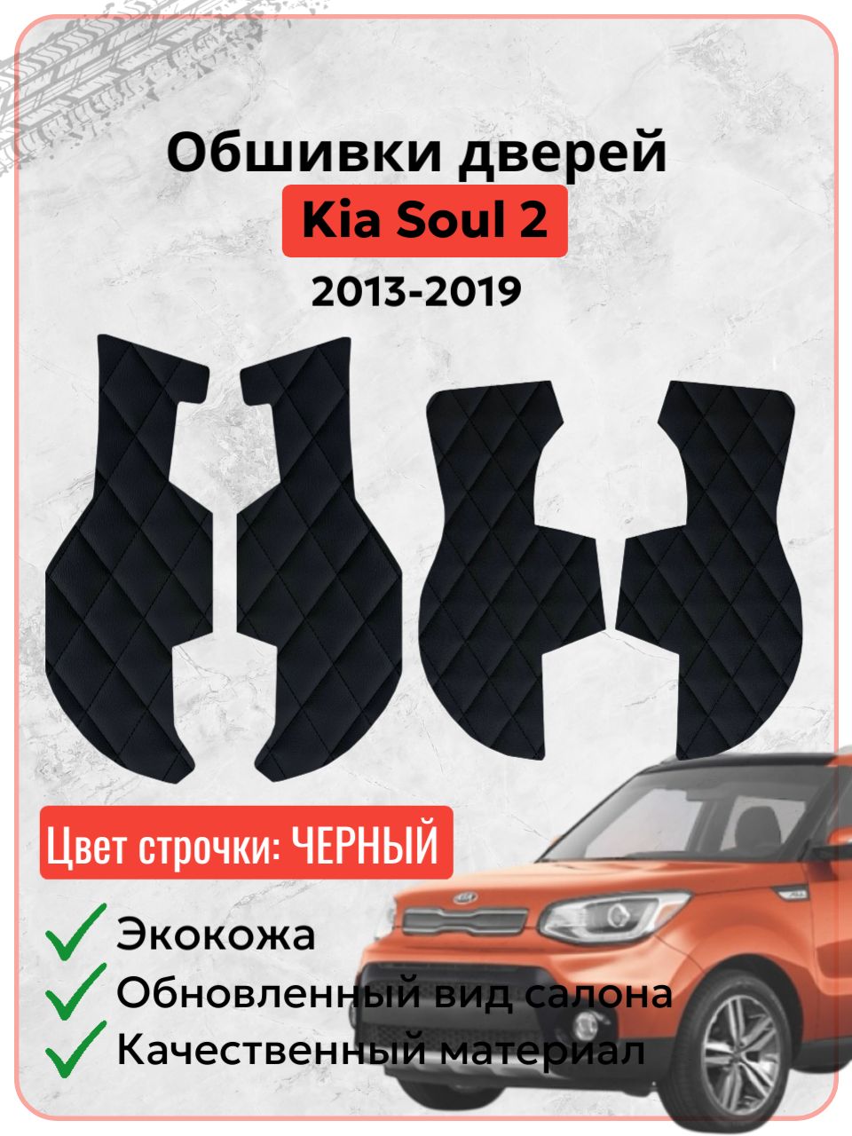 Вставки в дверные карты Киа Соул 2 / Kia Soul 2 (2013-2019 г. в.), экокожа черная строчка ромб, накладки, обшивка тюнинг