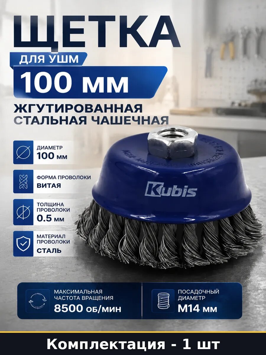 Щетка для УШМ 100 мм жгутированная стальная чашечная