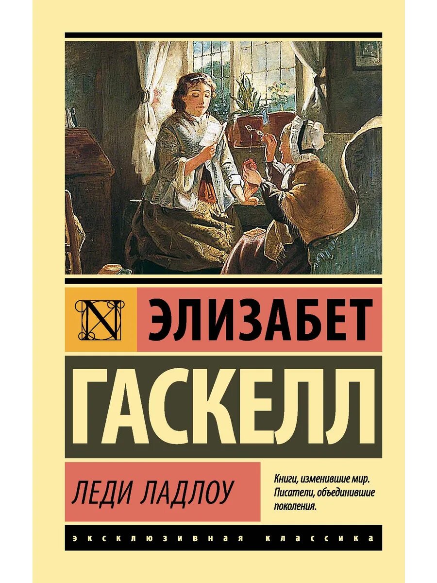 Книга Леди Ладлоу