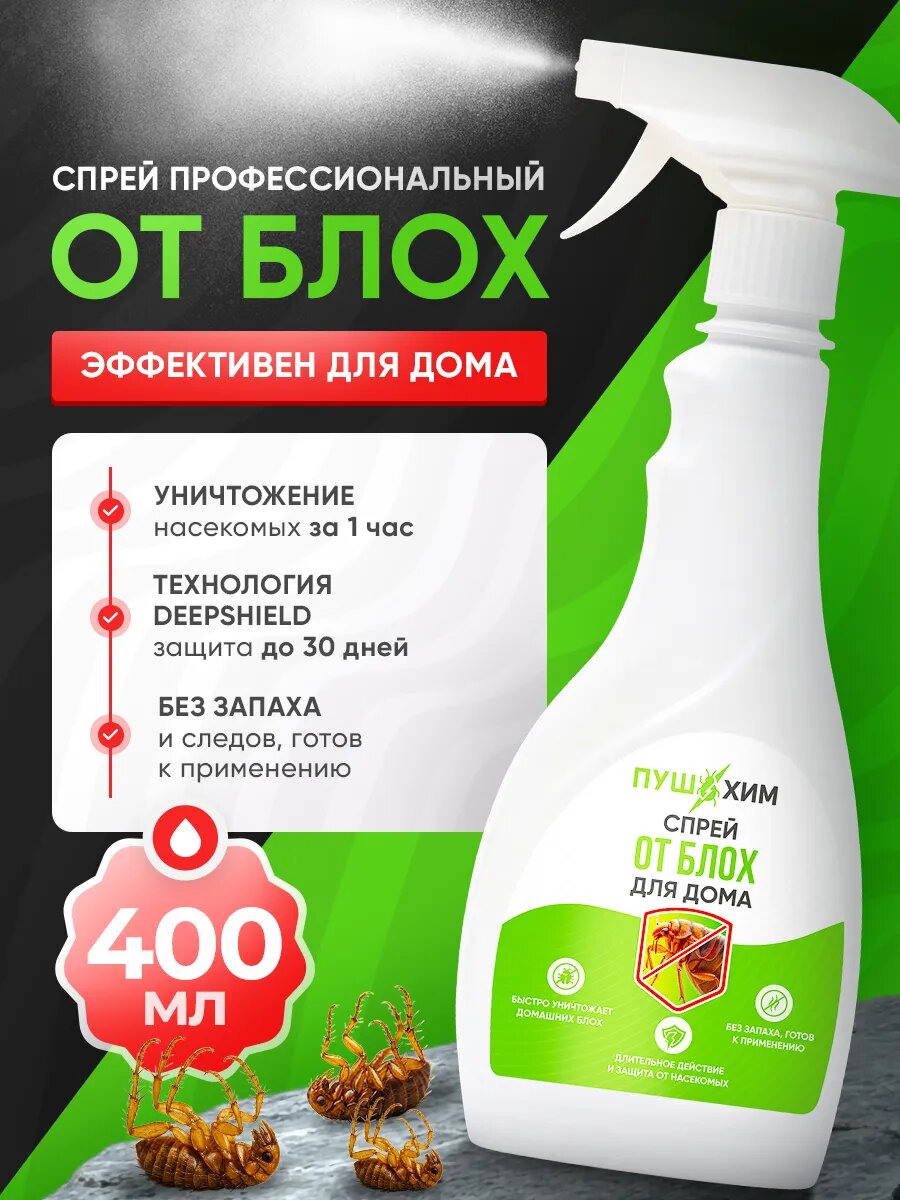 Эффективное средство от блох для дома спрей