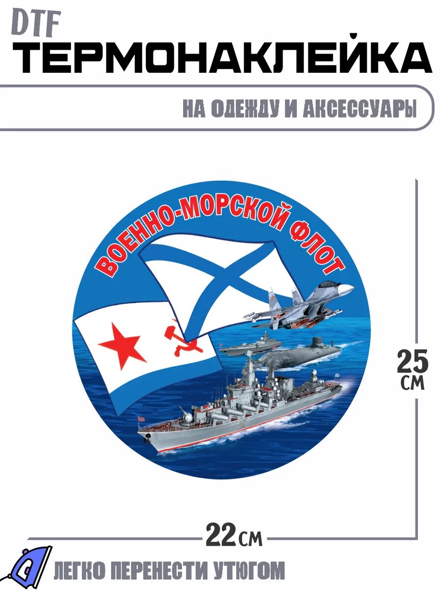 Термонаклейка военнно морской флот и флаги герб