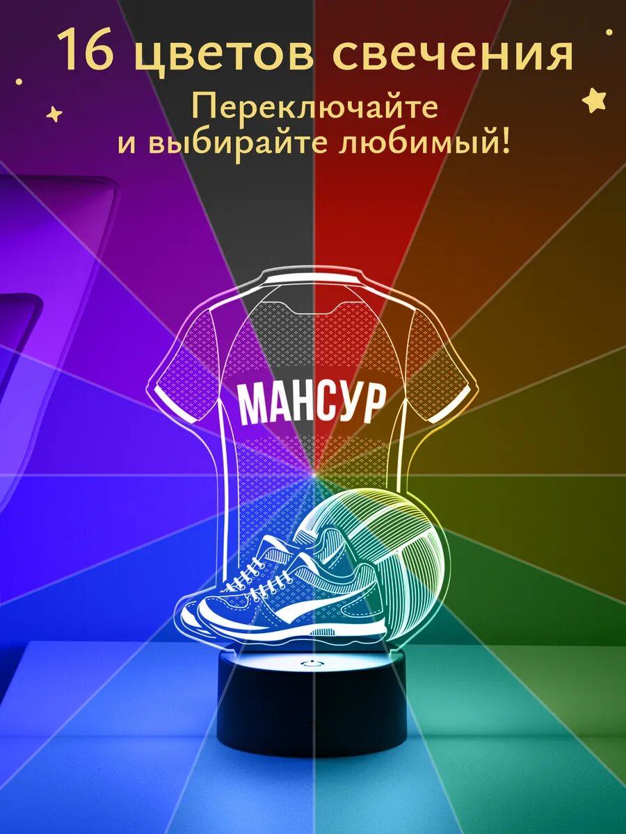 Ночник «Мансур - Волейбольная форма» — фото 1