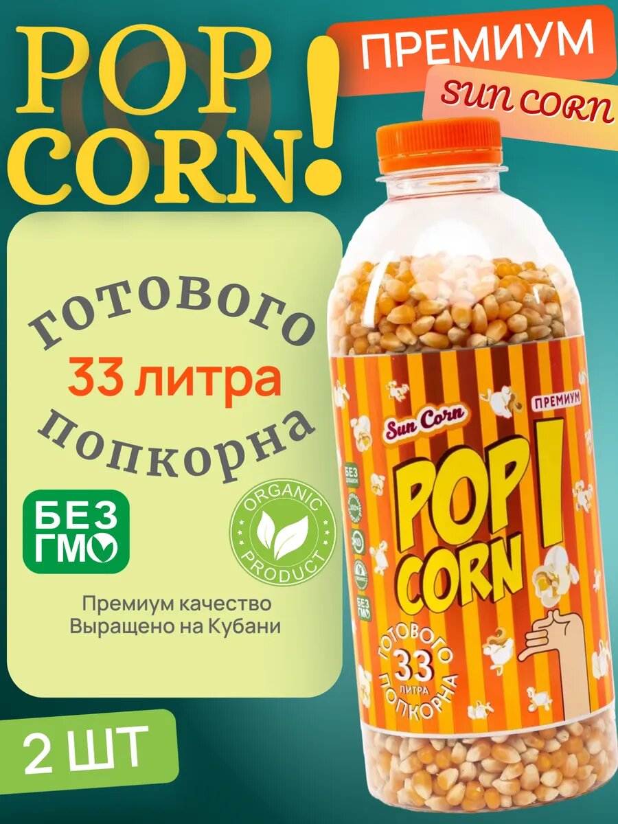 Кукуруза для попкорна 2 х 800 гр