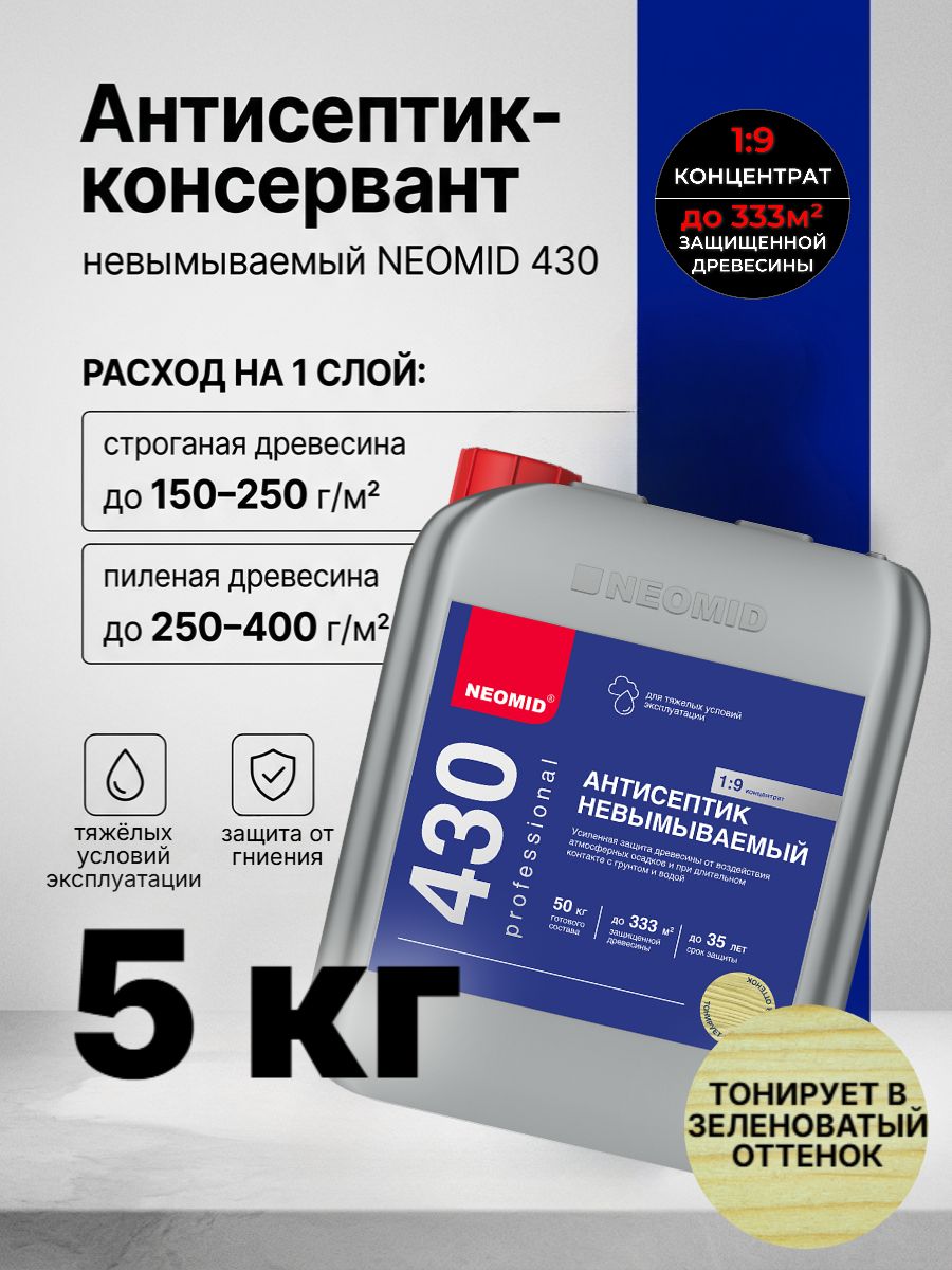 Неомид 430 концентрат / NEOMID 430 антисептик невымывемый концентрат 1:9 5кг (50кг готового раствора) Цв Светло-зеленый