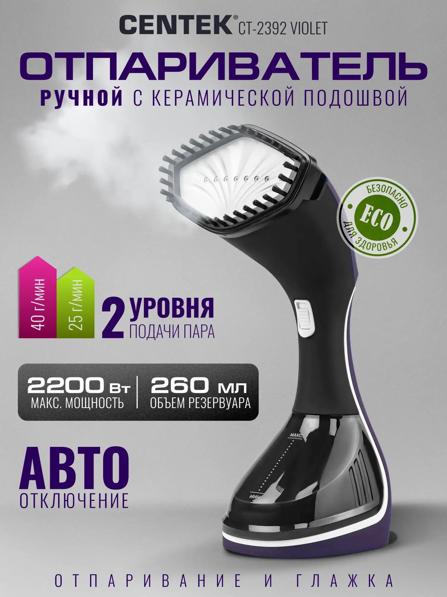 Отпариватель ручной, CENTEK CT-2392 Violet, 2200Вт, Автовыключение, Керамическое покрытие подошвы, Электронный дисплей, Гарантия 1 год.-