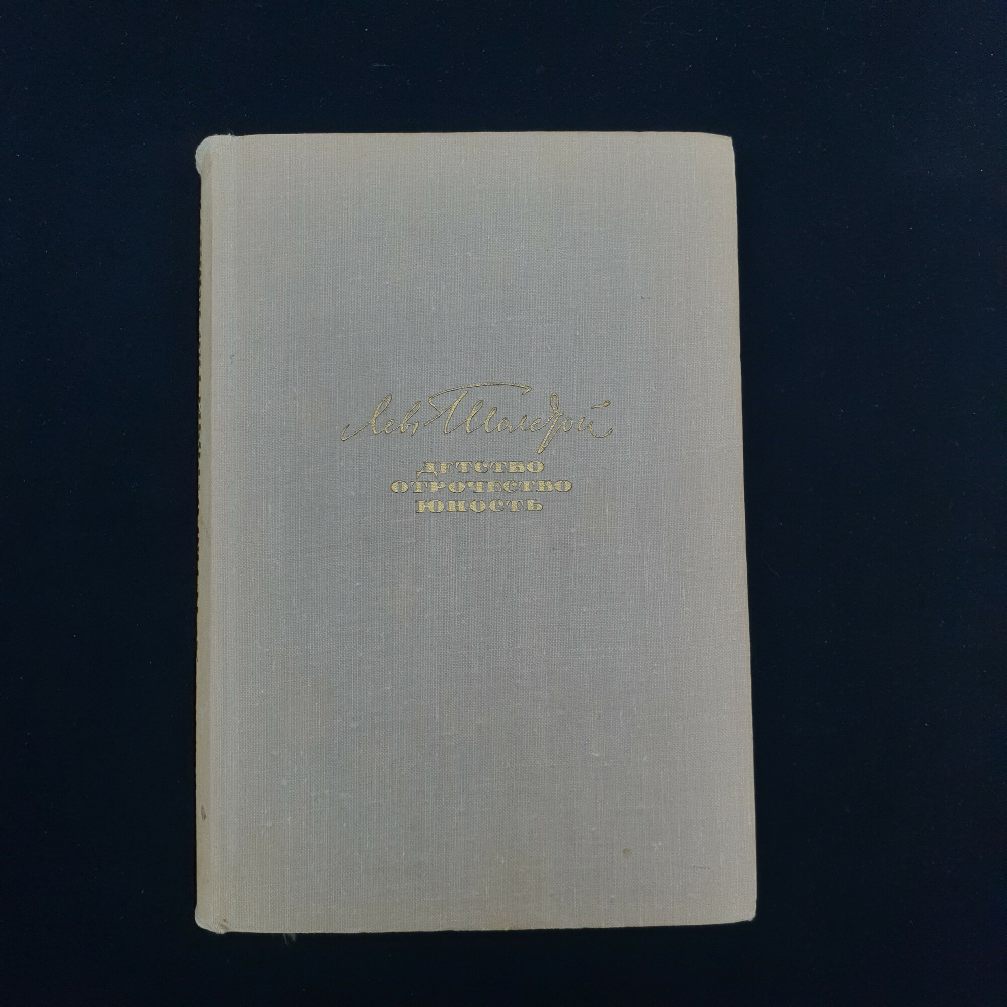 Книга винтажная, СССР. Лев Толстой, Детство, Отрочество, Юность, издание 1966 года