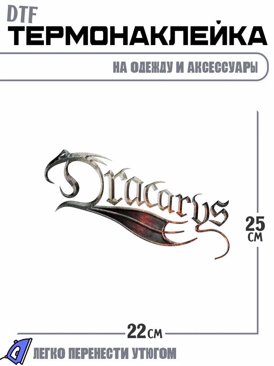 Термонаклейка сериал престолов game of throne