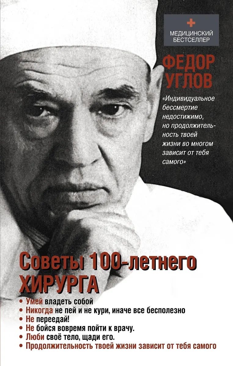 Мемуары АСТ Советы столетнего хирурга, Углов Ф. Г. 2025 г.