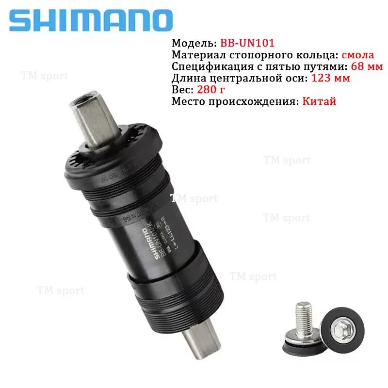 Каретка Shimano BB-UN101 123mm (LL123)