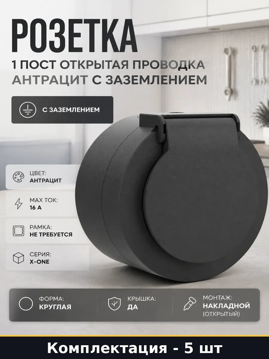 Розетка круглая накладная антрацит 16А 1 пост комплект 5 шт