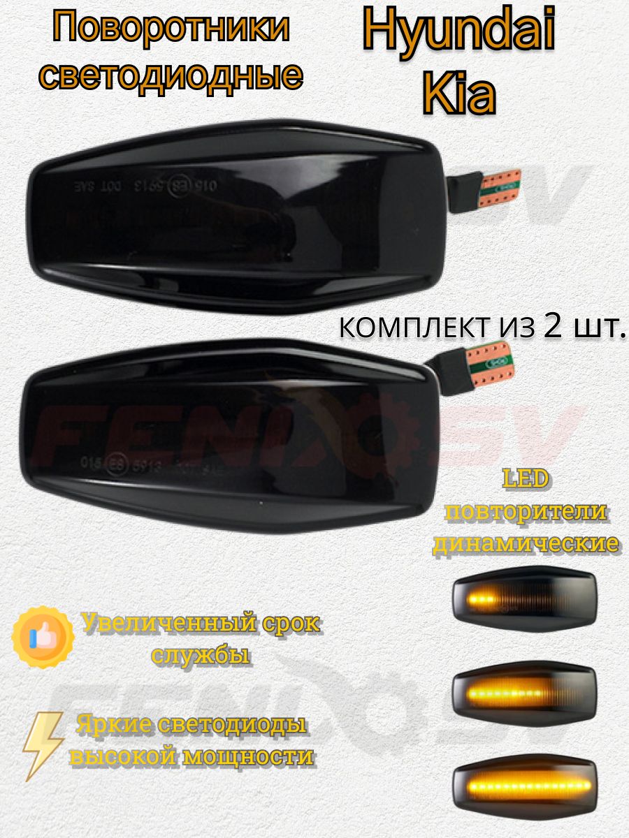 Поворотники светодиодные на Hyundai, Kia / Повторители поворота динамические для Хендай, Киа