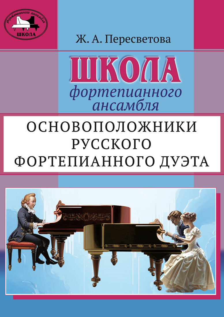 Школа фортепианного ансамбля. Основоположники русского фортепианного дуэта. Учебное пособие. Средние
