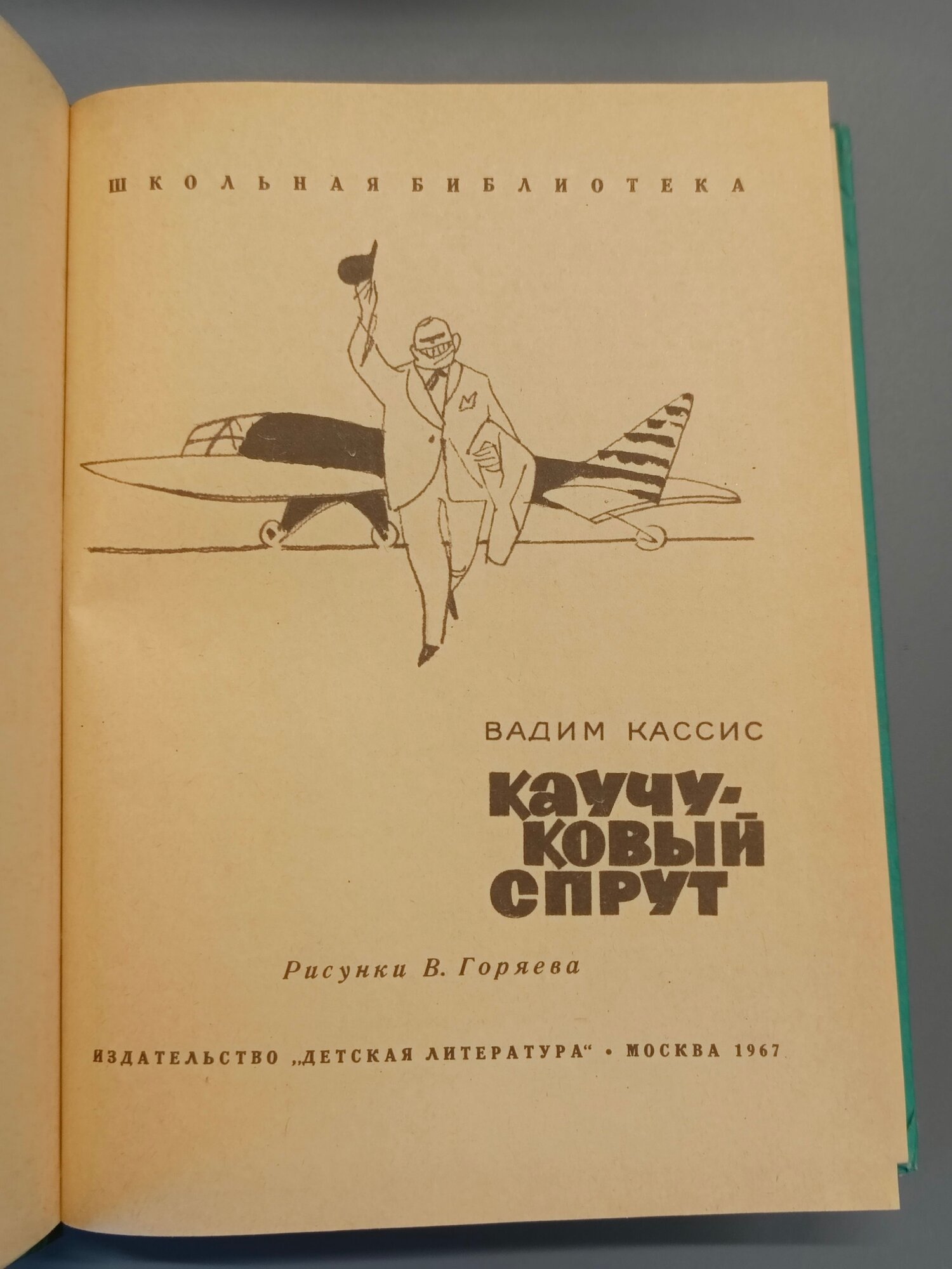 Каучуковый спрут — фото 1