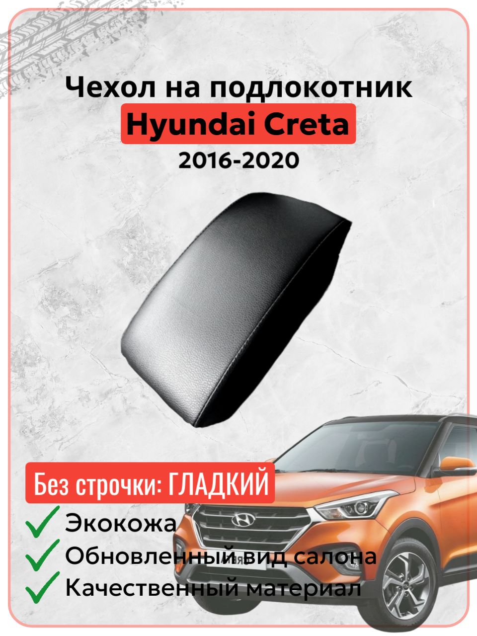 Чехол на подлокотник для Хендай Крета / Hyundai Creta 2016-2020 г. в, черная экокожа без строчки, накидка, накладка, защита штатного подлокотника