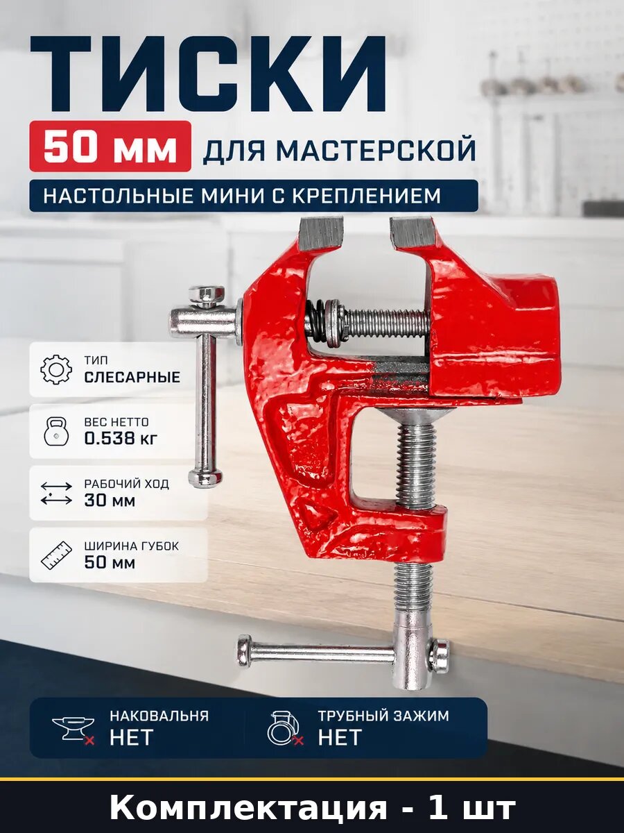 Тиски слесарные 50 мм, настольные мини с креплением струбциной, чугунные, для моделизма и рукоделия