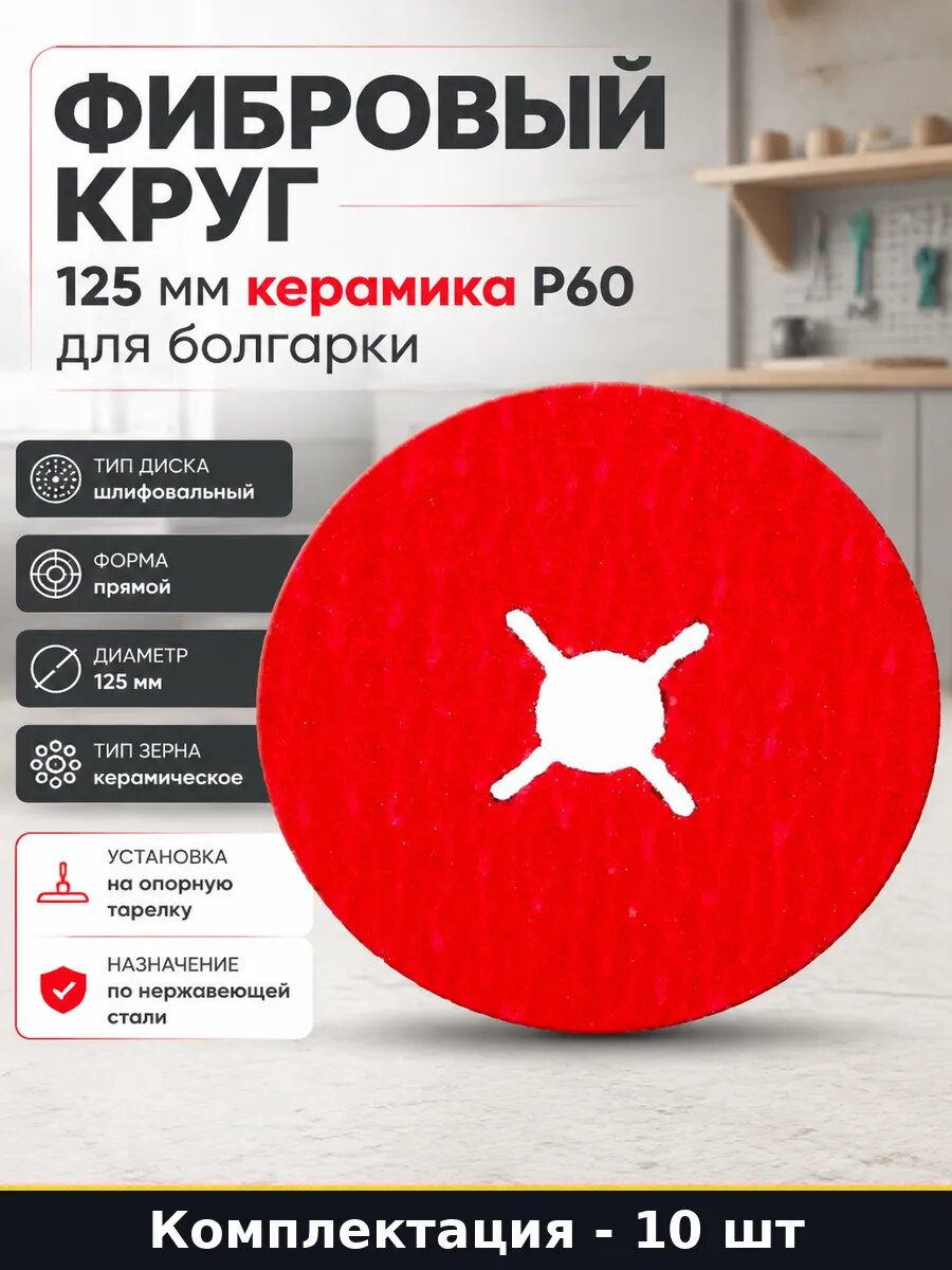 Фибровый круг 125 мм керамика P60 для болгарки 10 шт