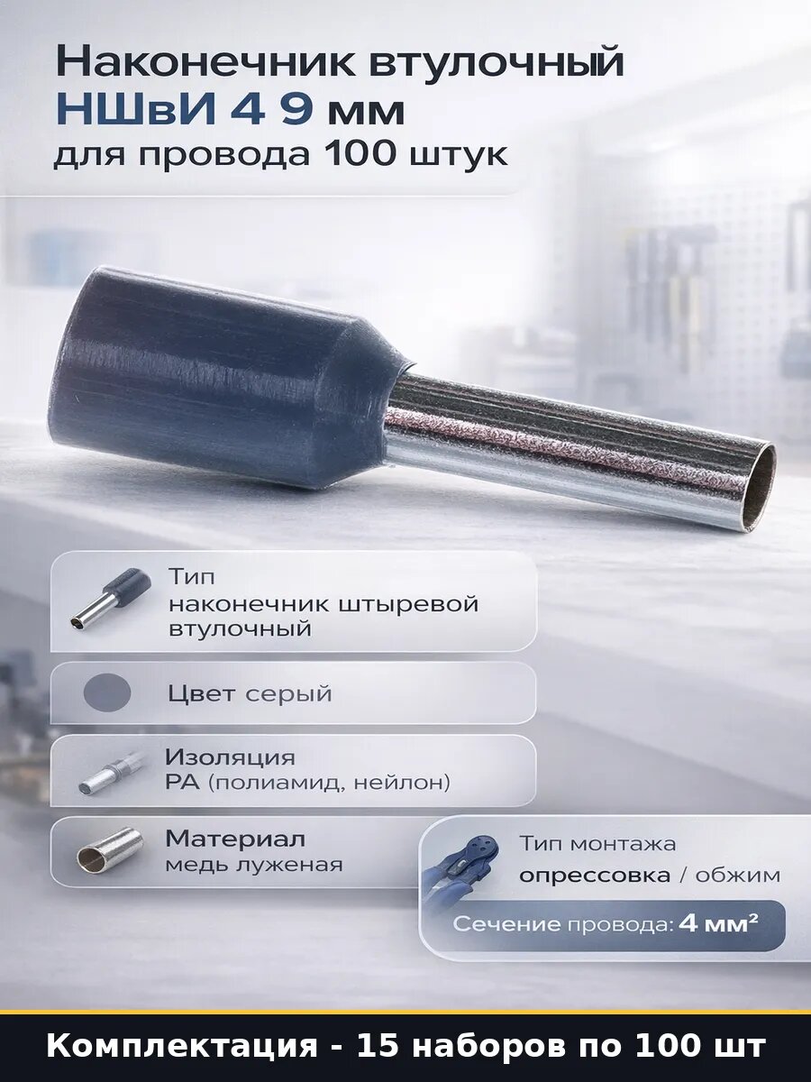 Наконечник втулочный НШвИ 4 9 мм для провода 100 штук