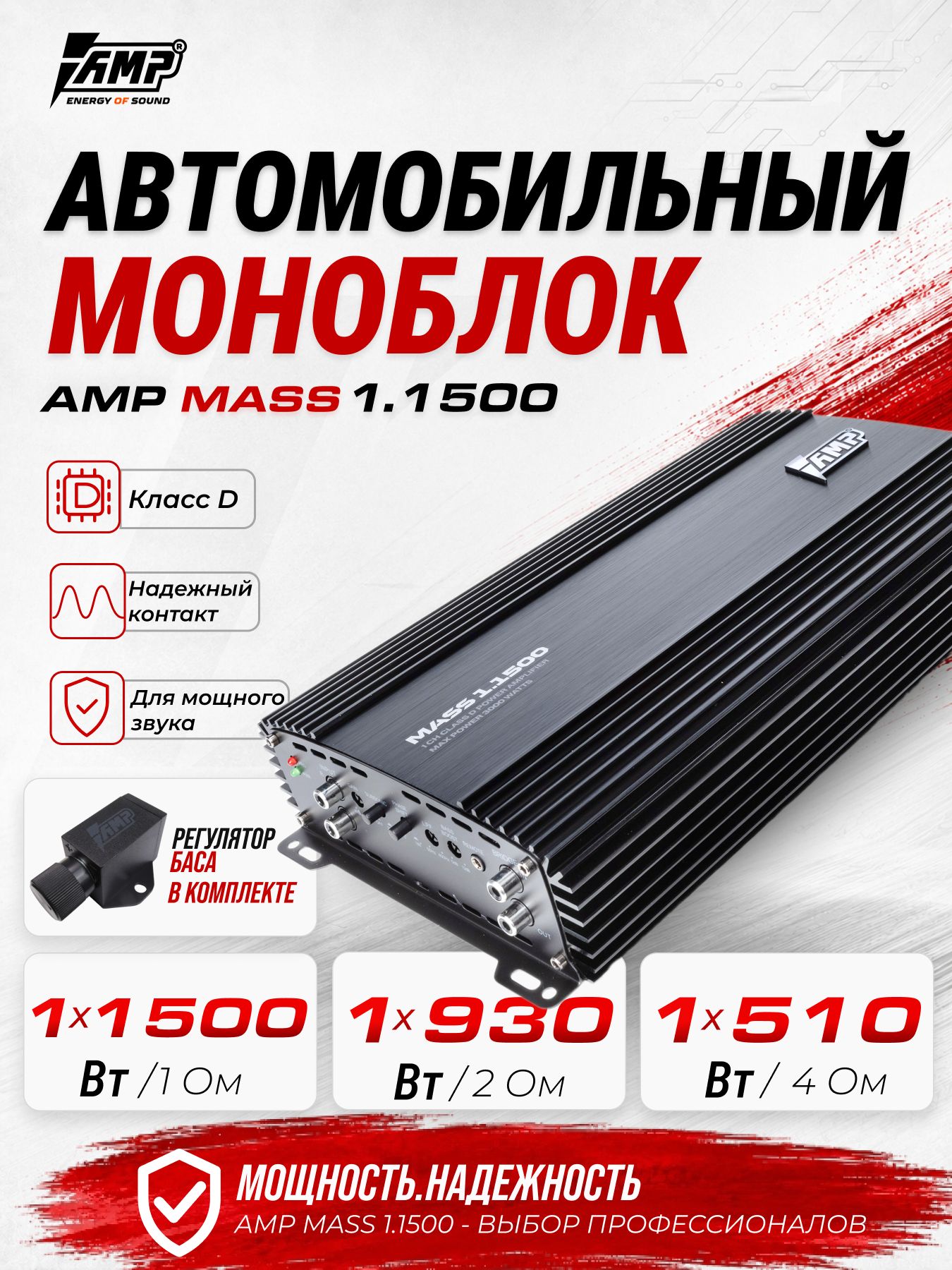 Усилитель для сабвуфера / AMP MASS 1.1500 / Моноблок