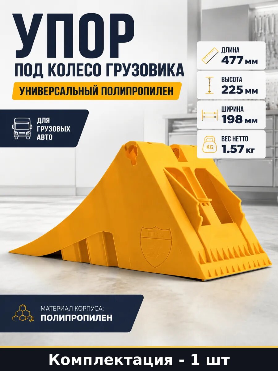 Упор под колесо грузовика универсальный полипропилен