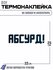 Термонаклейка Абсурд!