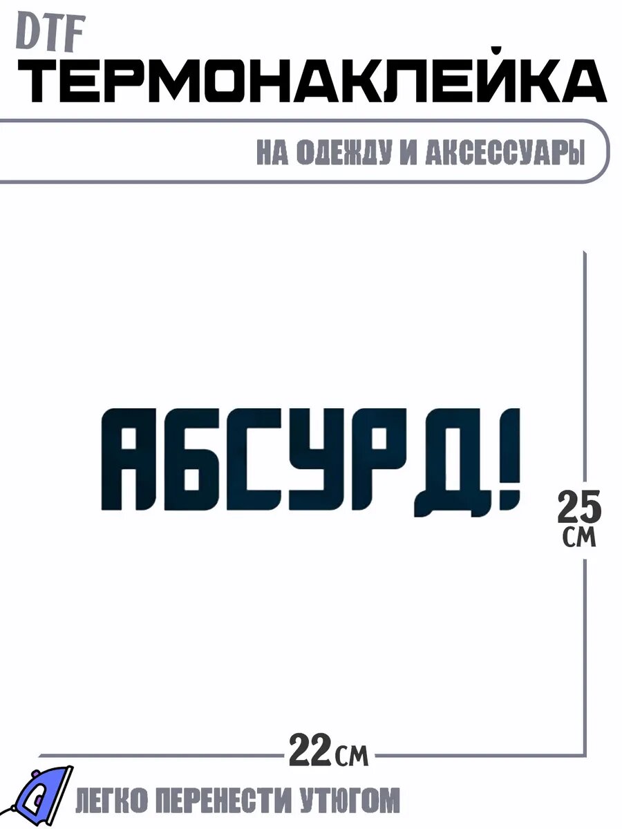Термонаклейка Абсурд!
