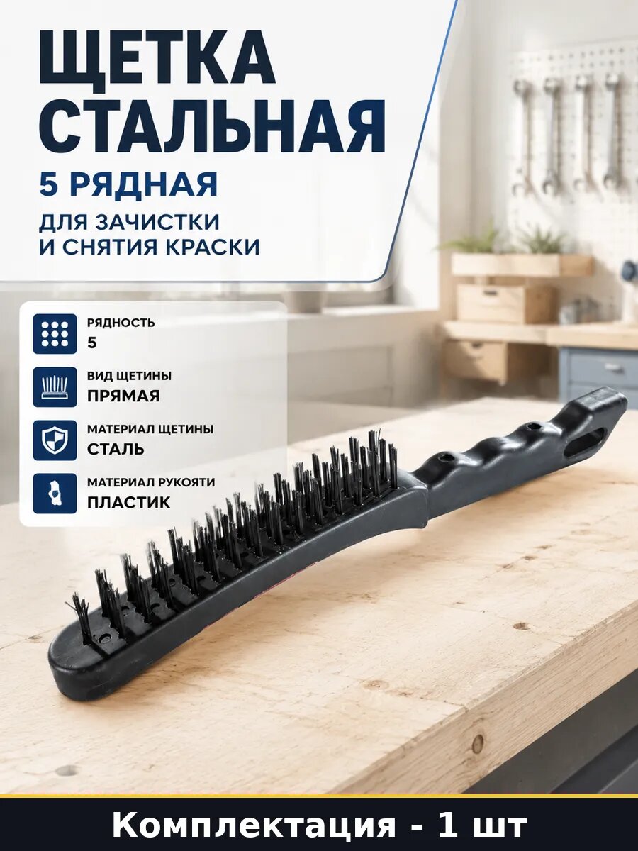 Щетка стальная 5 рядная для зачистки и снятия краски