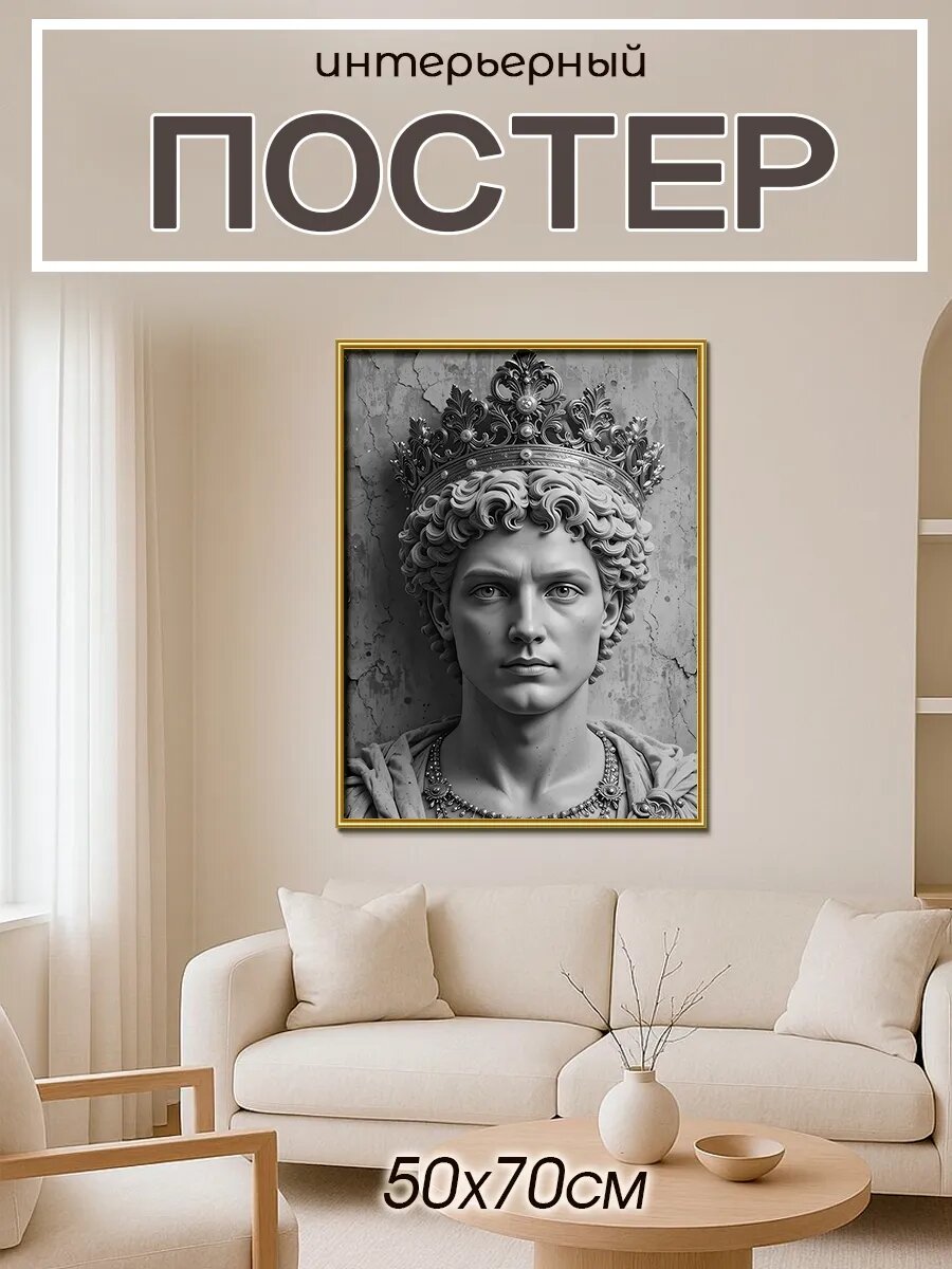 Постер на стену интерьерный, постер 50х70