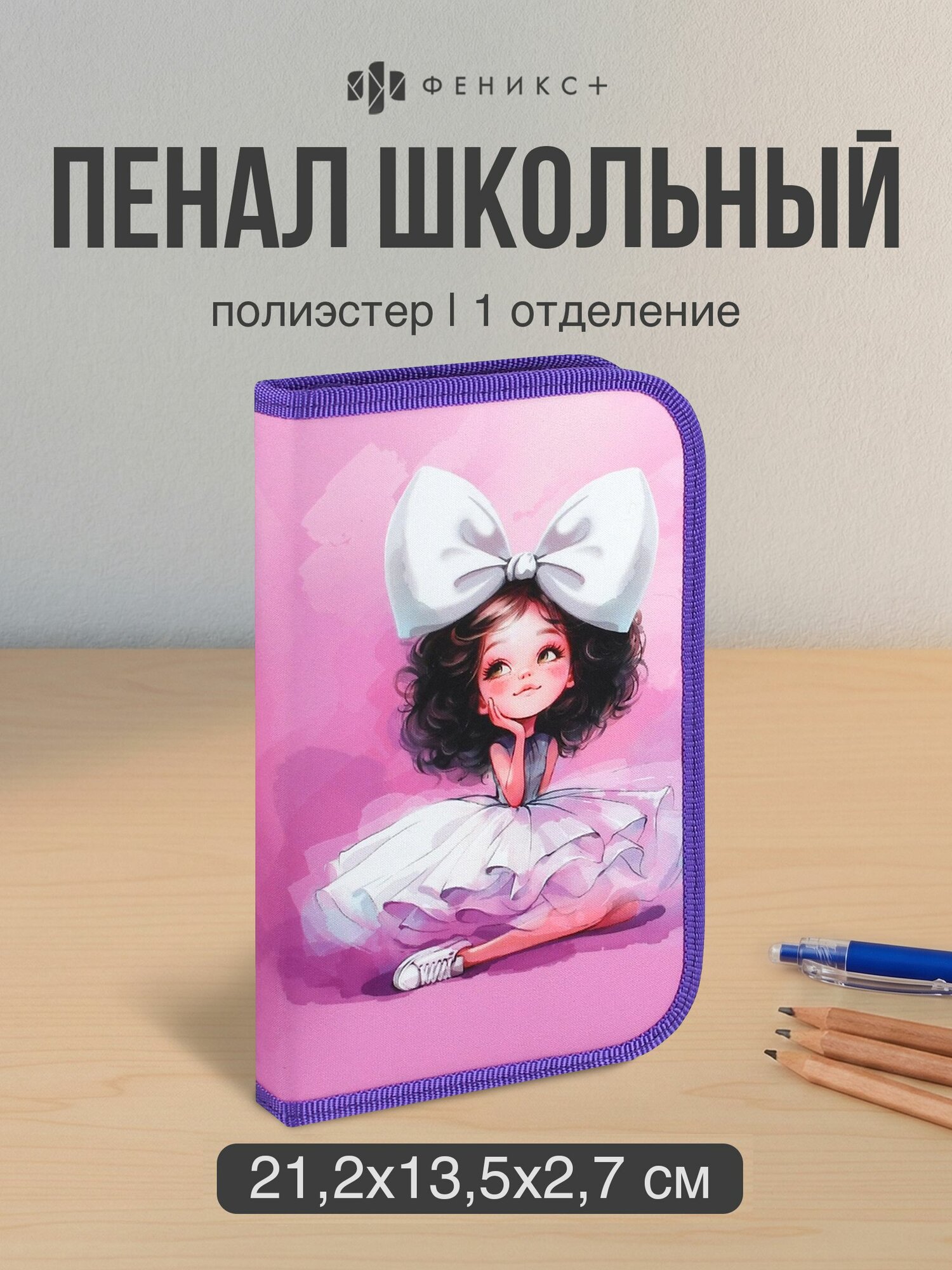 Пенал школьный Феникс+ без наполнения, 13.3x20x3.5 см из полиэстера с откидной планкой