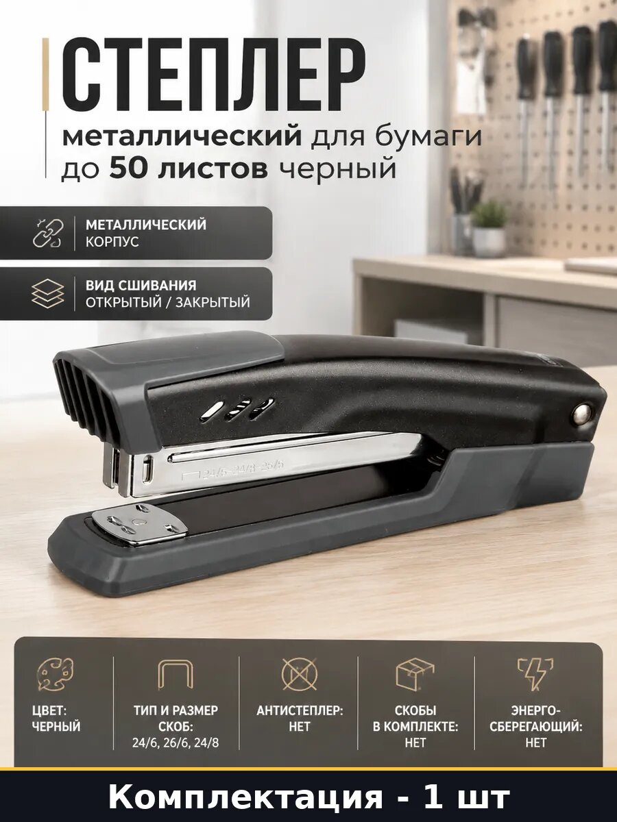 Степлер металлический для бумаги до 50 листов черный