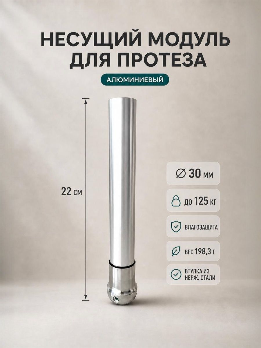 Несущий модуль для протеза нижней конечности m-lotos, алюминиевая трубка 220 мм, адаптер для протеза бедра и голени, диаметр 30 мм, влагозащита