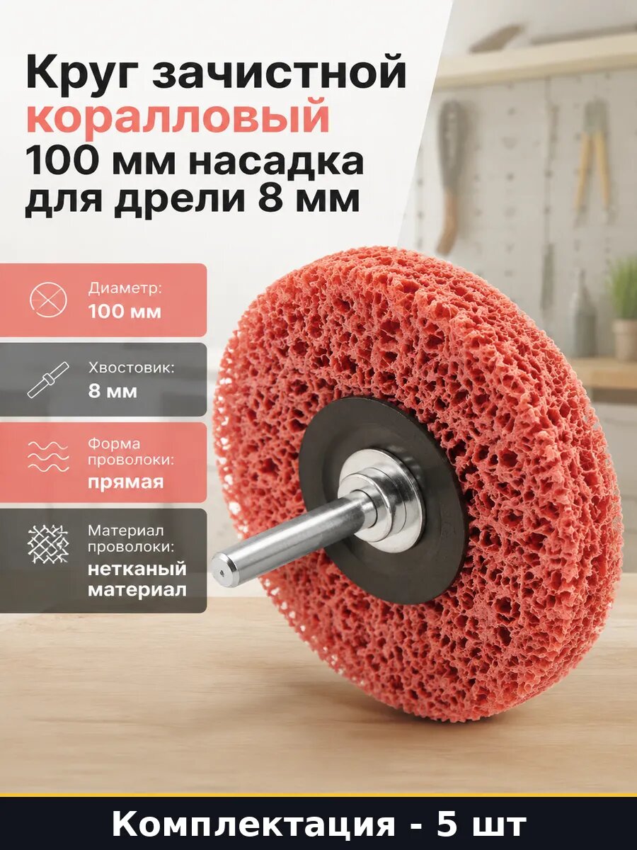 Шлифовальный круг коралловый нетканый 100 мм для дрели 5 шт