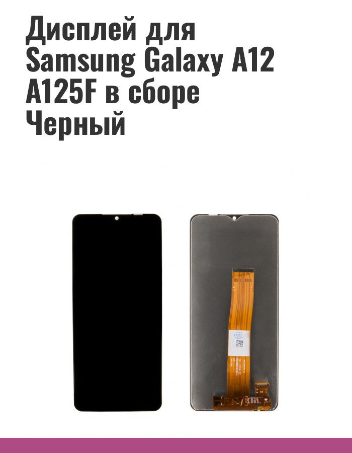 Дисплей для Samsung Galaxy A12 A125F экран в сборе с тачскрином