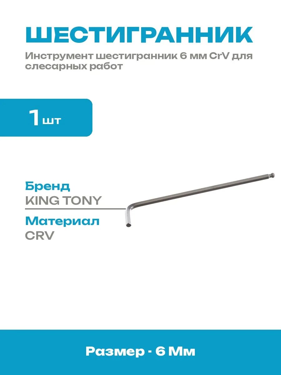 Шестигранник 6 мм CrV с шаровым окончанием 186 мм длинный