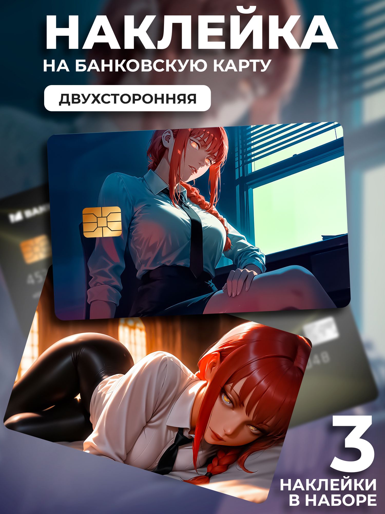 Наклейка на банковскую карту Человек-бензопила