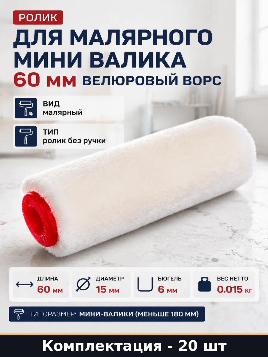 Ролик для малярного мини валика 60 мм велюровый ворс