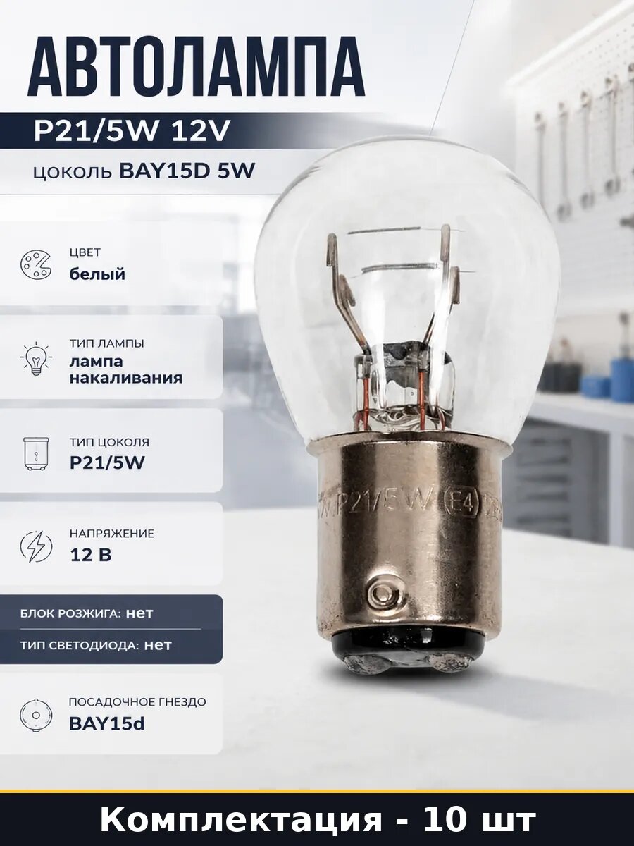Автолампа комплект 10 шт P21/5W 12V цоколь BAY15D 5W