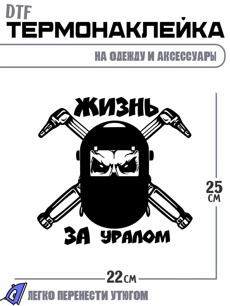 Термонаклейка жизнь за уралом