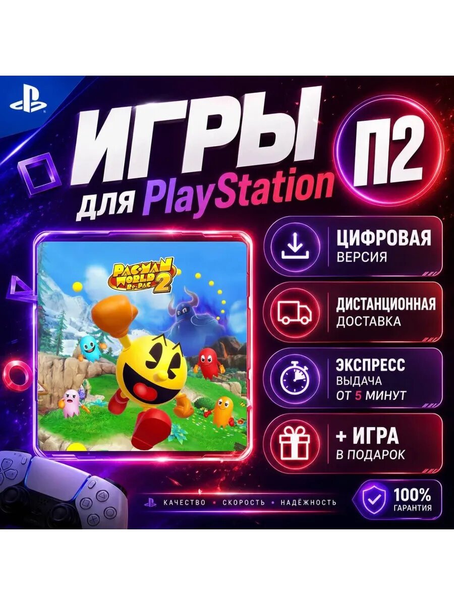 PAC-MAN WORLD 2 Re-PAC PS4 PS5 цифровая версия п2