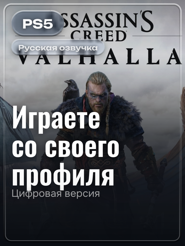 Assassin's Creed Valhalla Ragnarök Edition PS4 & PS5 для PlayStation 5: цифровая версия PSN, активация на вашей консоли