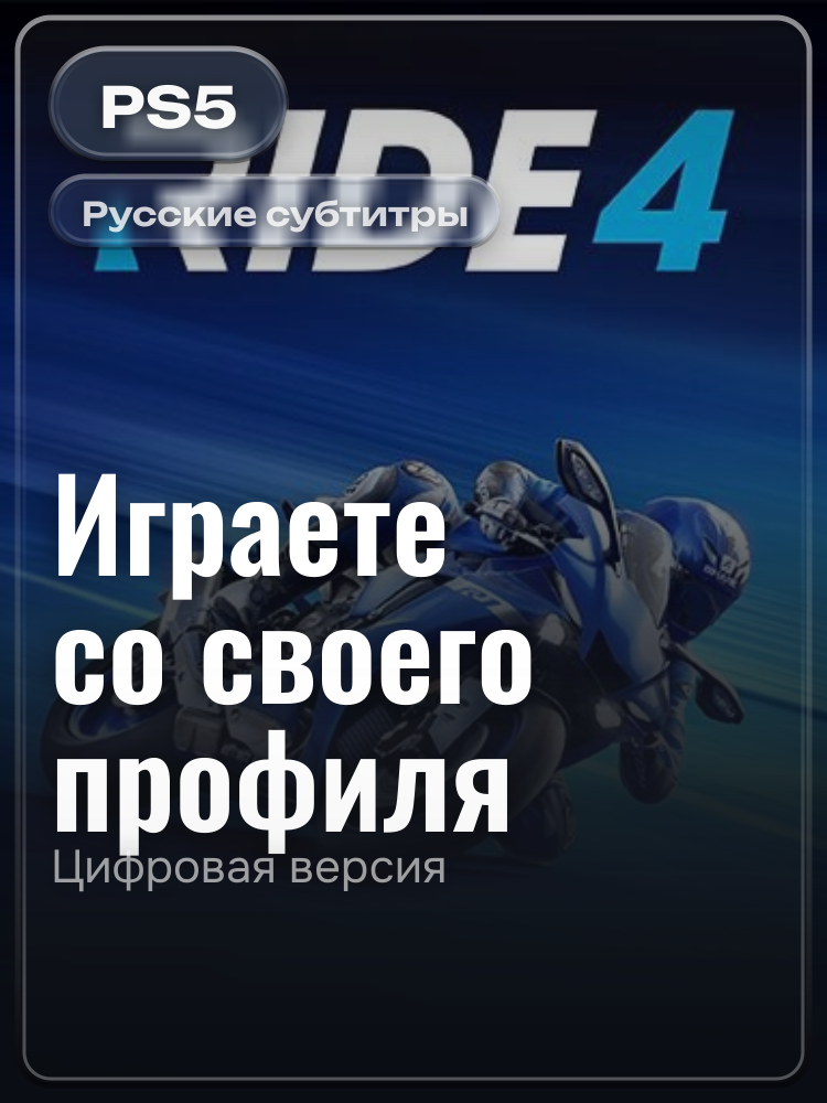 RIDE 4 (PS4) для PlayStation 5: цифровая версия PSN, активация на вашей консоли