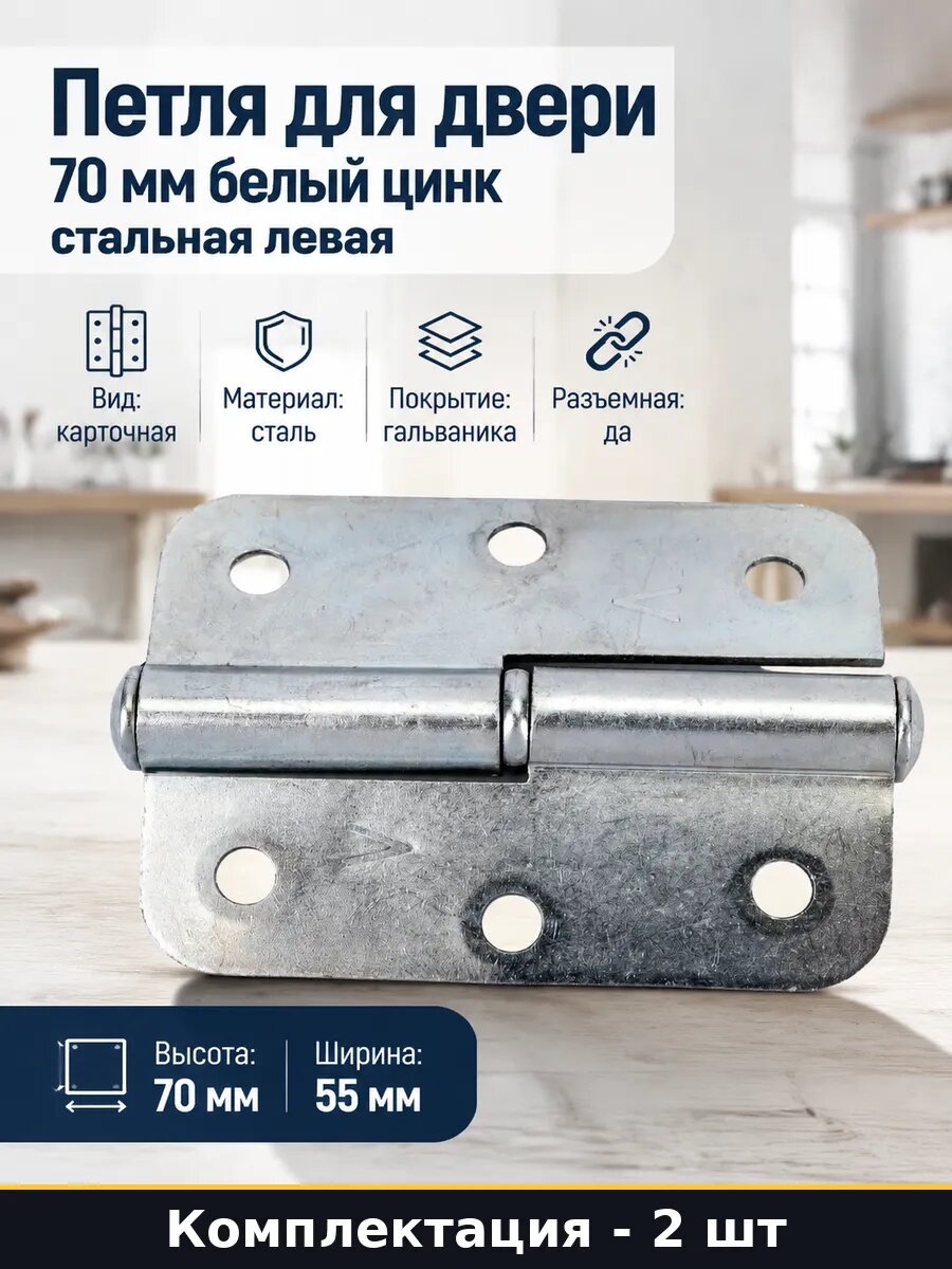 Петля дверная 70х55мм белый цинк левая врезная набор 2 шт