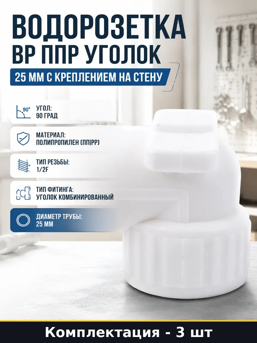 Уголок ппр комбинированный 25х1/2F 90 градусов белый 3 шт
