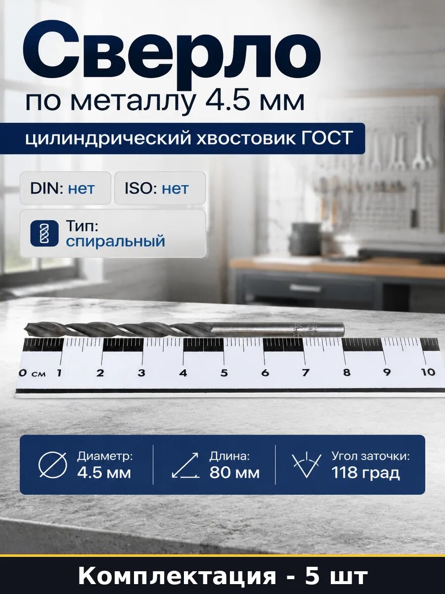 Сверло по металлу 4.5 мм Р6М5 цилиндрический хвостовик 5 шт