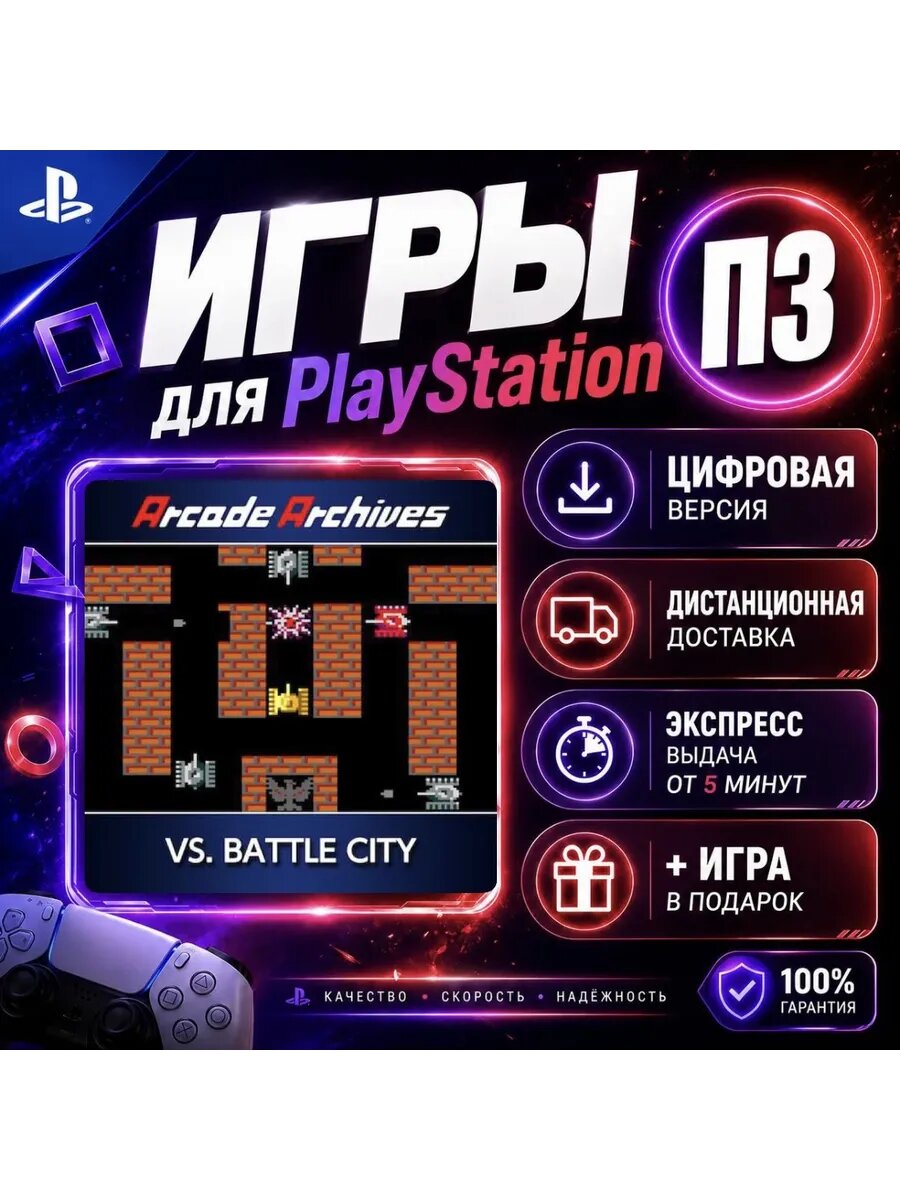 Arcade Archives VS. battle city PS4 PS5 цифровая версия п2